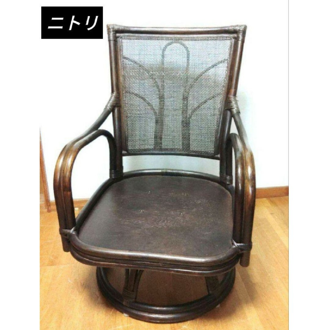中古 ニトリ 籐 イス ラタン よい チェア 中古 ニトリ 籐 イス ラタン よい チェア
