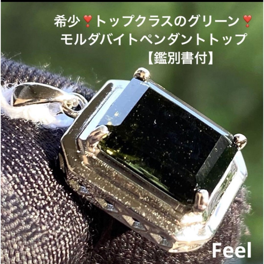 希少❣️トップクラスのグリーン❣️【鑑別書付】モルダバイト 希少❣️トップクラスのグリーン❣️【鑑別書付】モルダバイト