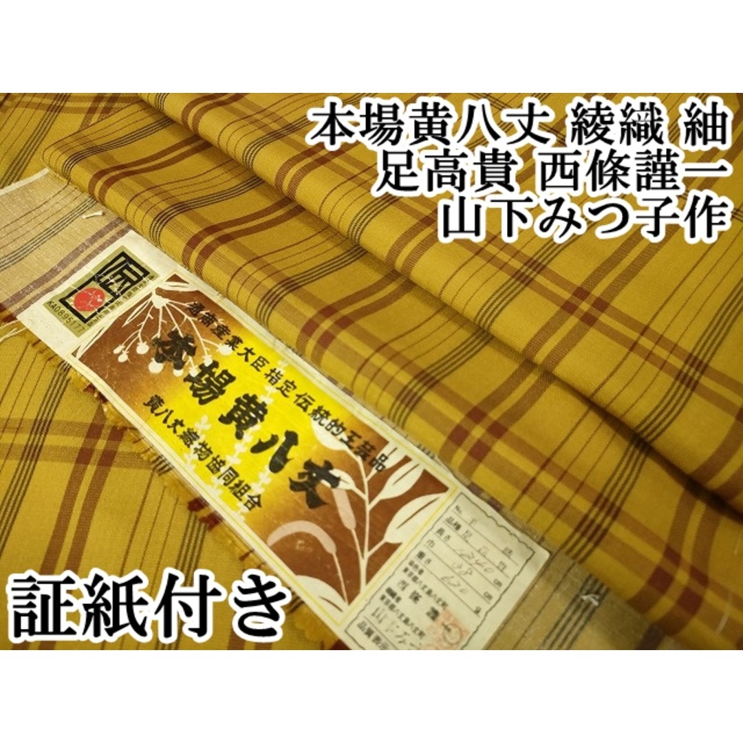 平和屋本店□希少 本場黄八丈 綾織 紬 足高貴 西條謹一 山下 平和屋本店□希少 本場黄八丈 綾織 紬 足高貴 西條謹一 山下