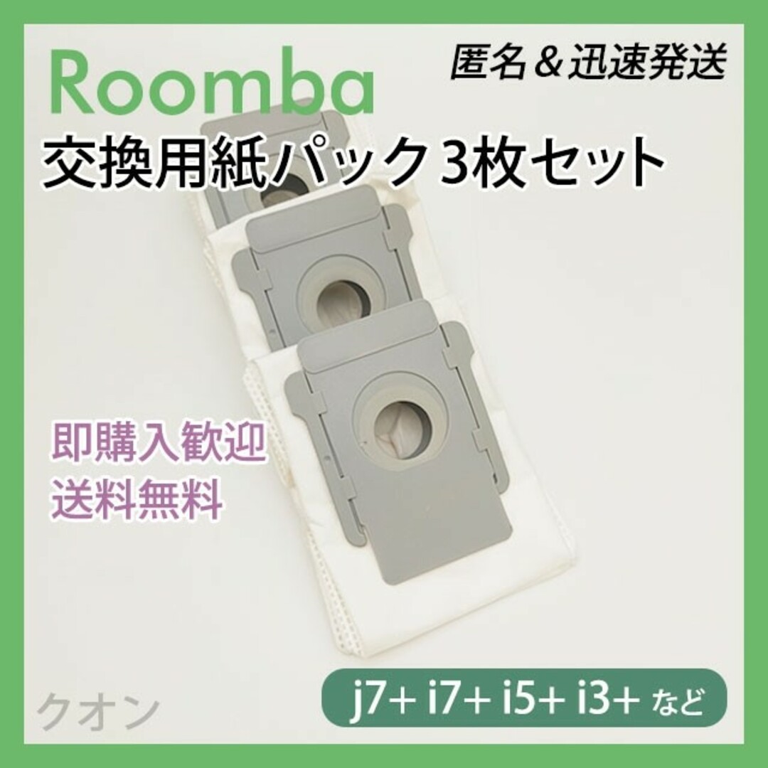 ルンバ i3+ / i7+ / j7+ / 美味しくっ s9+対応交換用紙パック(3 ルンバ i3+ / i7+ / j7+ / 美味しくっ s9+対応交換用紙パック(3