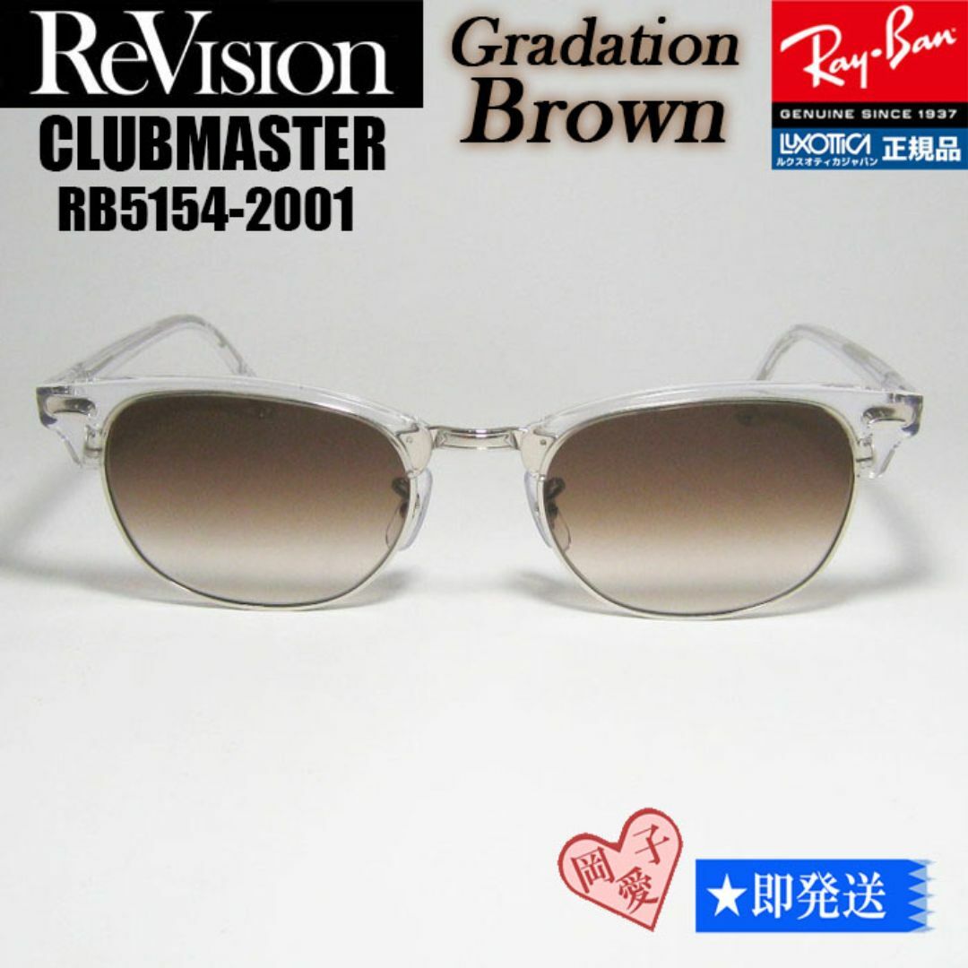 53サイズ【ReVision】RB5154-2001-REGBR リビジョン 53サイズ【ReVision】RB5154-2001-REGBR リビジョン