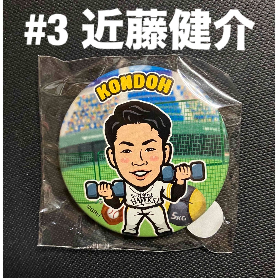 福岡ソフトバンクホークス トバッグ 近藤健介選手缶バッジ 福岡ソフトバンクホークス トバッグ 近藤健介選手缶バッジ