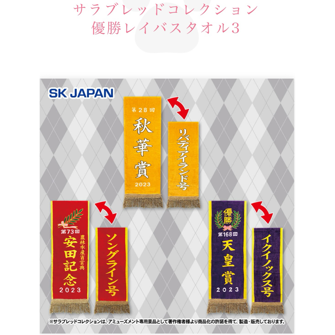 SK JAPAN - サラブレッドコレクション 優勝レイ バスタオル SK JAPAN - サラブレッドコレクション 優勝レイ バスタオル
