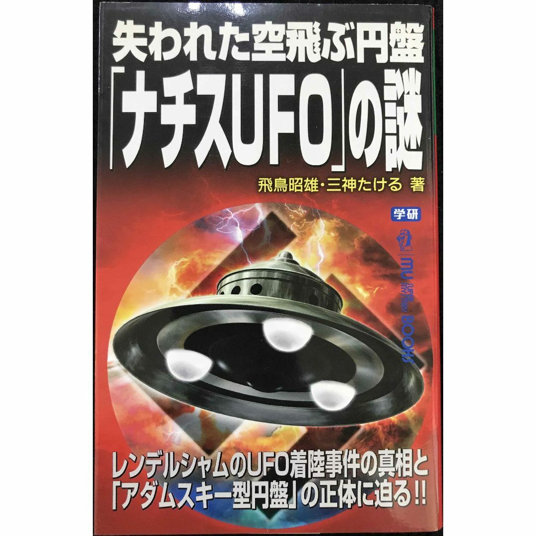 失われた空飛ぶ円盤「ナチスUFO」の謎 (ムー・スーパー 失われた空飛ぶ円盤「ナチスUFO」の謎 (ムー・スーパー