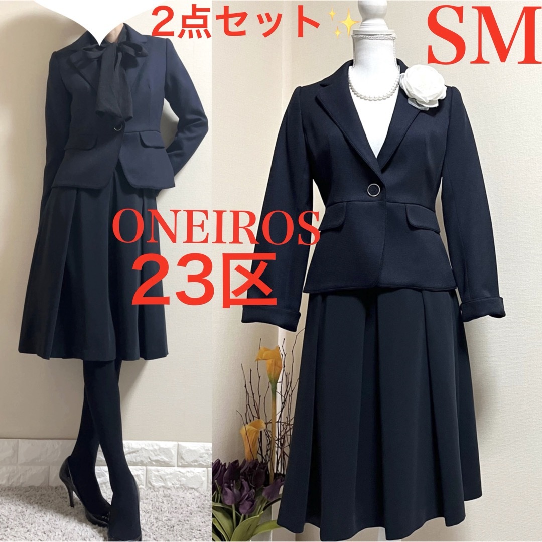 美品!SMスーツ!ONEIROS ジャケット 23区 スカート 濃紺 入学式 美品!SMスーツ!ONEIROS ジャケット 23区 スカート 濃紺 入学式