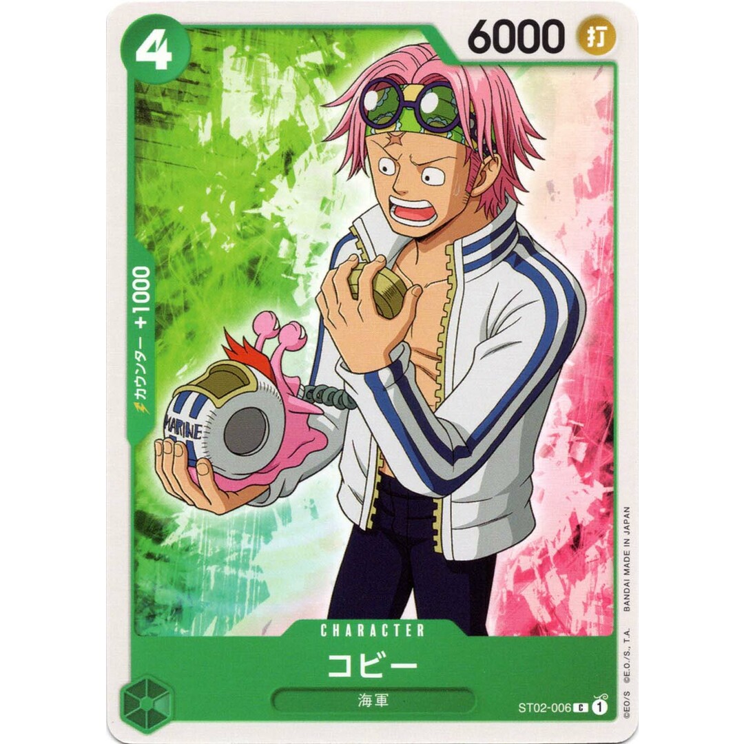 コビー C ST-02 ST02-006 CHARACTER キャラクター 緑 海軍 コビー C ST-02 ST02-006 CHARACTER キャラクター 緑 海軍
