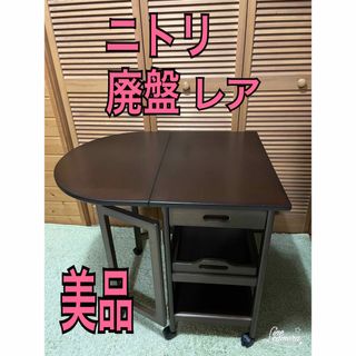 ニトリ - 美品 ニトリ キッチンワゴン バタフライテーブル ニトリ - 美品 ニトリ キッチンワゴン バタフライテーブル