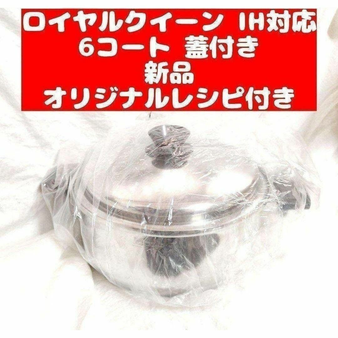 Royal Queen ロイヤルクイーン IH対応6コート蓋付き 新品未使用 Royal Queen ロイヤルクイーン IH対応6コート蓋付き 新品未使用