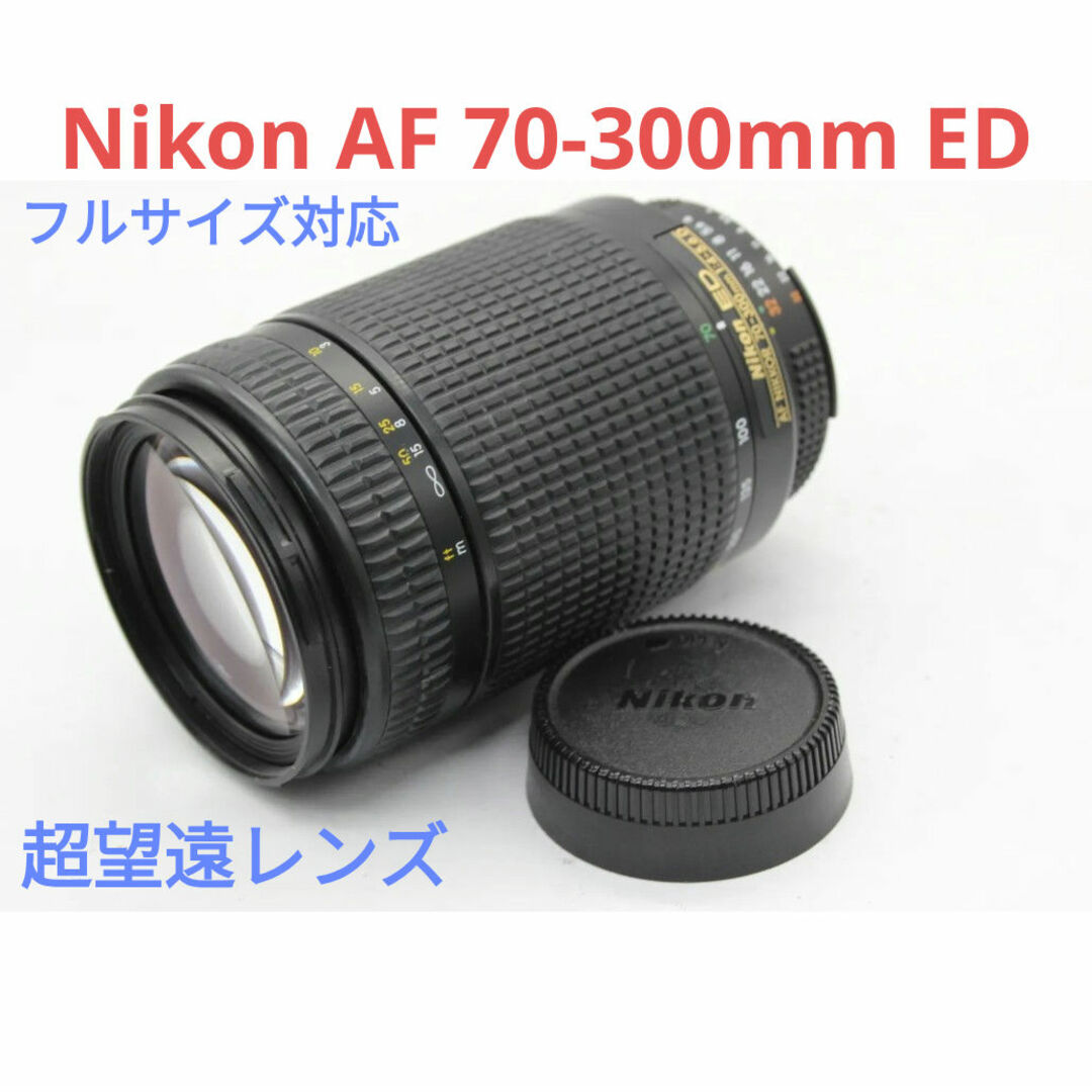1月15日限定特価【超望遠レンズ】Nikon AF 70-300mm ED 1月15日限定特価【超望遠レンズ】Nikon AF 70-300mm ED