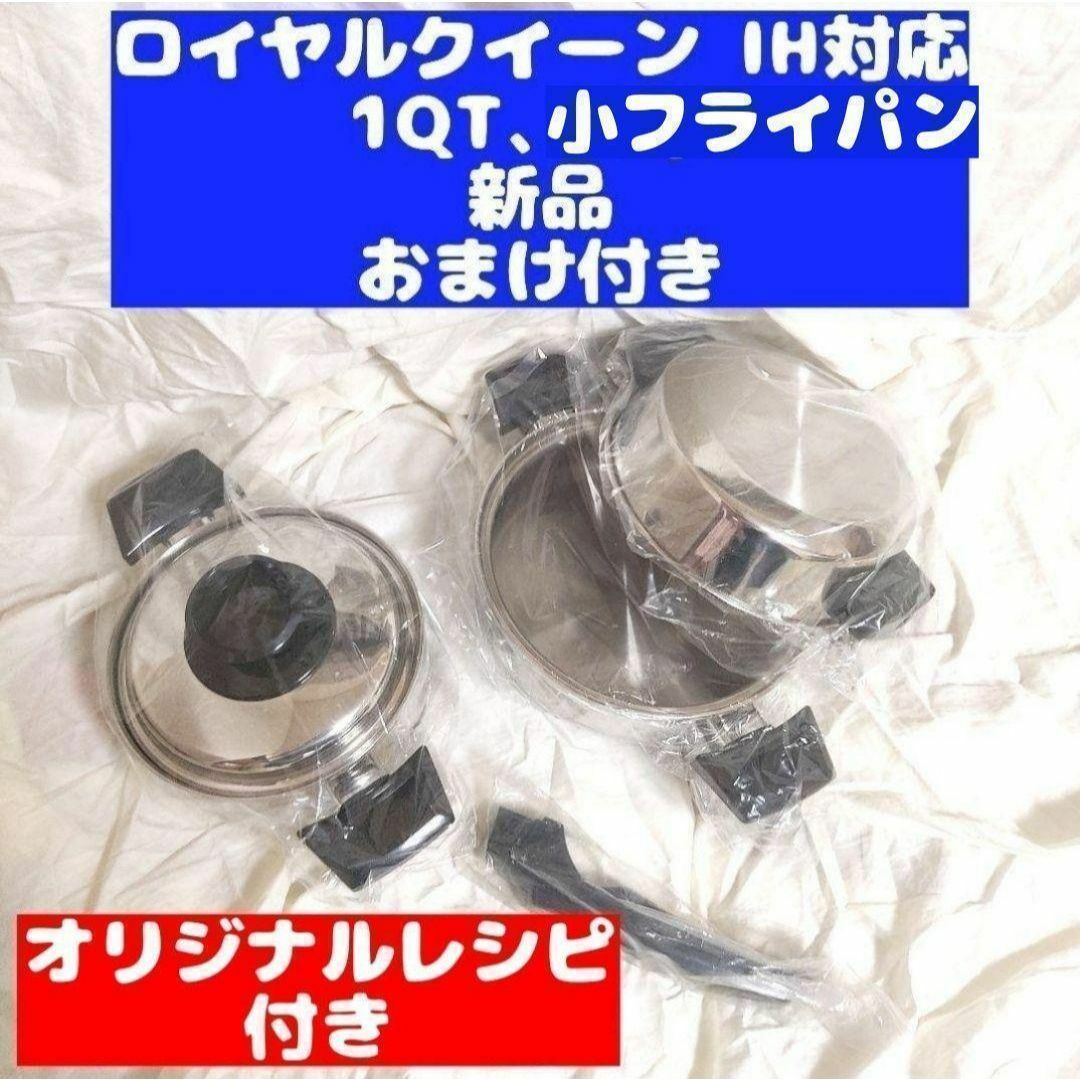 新品未使用 ロイヤルクイーン 1QT、小フライパン IH対応@ 新品未使用 ロイヤルクイーン 1QT、小フライパン IH対応@