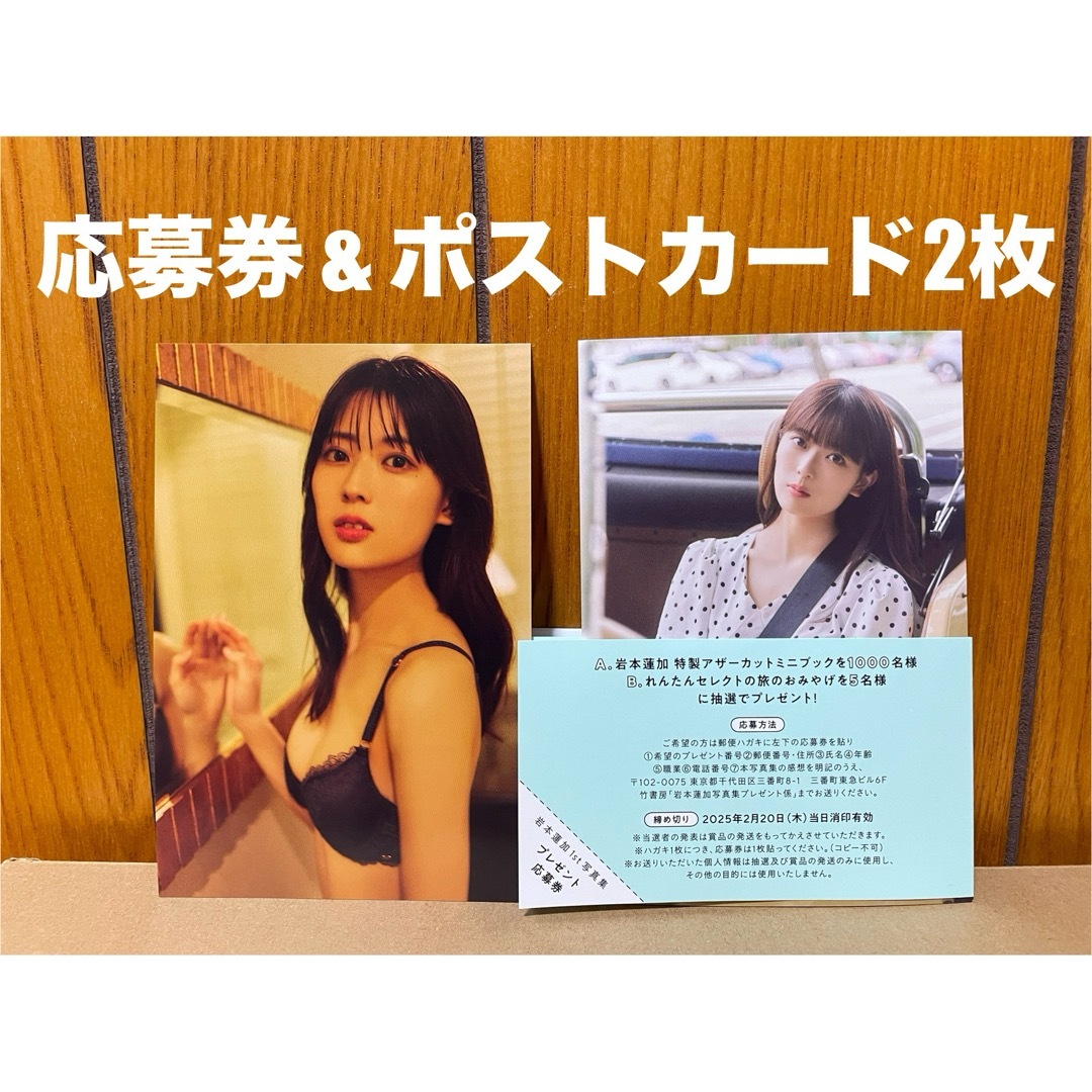 乃木坂46 - 乃木坂46岩本蓮加 1st写真集 いたずらな風 応募 乃木坂46 - 乃木坂46岩本蓮加 1st写真集 いたずらな風 応募