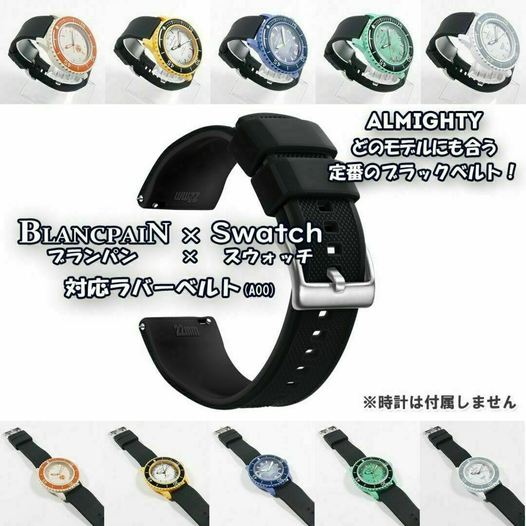 BLANCPAIN×Swatch ブランパン×スウォッチ 対応ベルト(A00)の通販 BLANCPAIN×Swatch ブランパン×スウォッチ 対応ベルト(A00)の通販