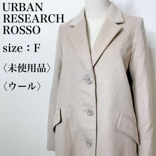 URBAN RESEARCH ROSSO(ロングコート)のフリマアイテム一覧 URBAN RESEARCH ROSSO(ロングコート)のフリマアイテム一覧