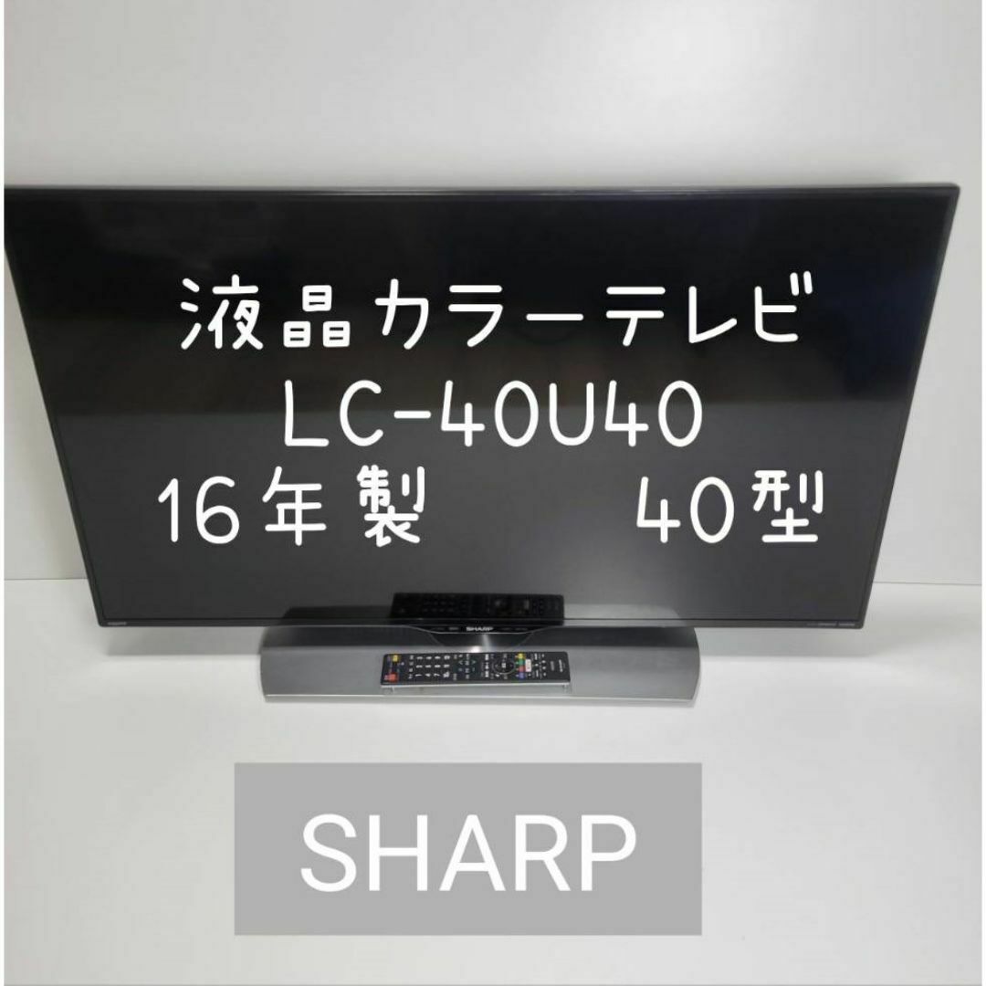 SHARP 液晶テレビ LC-40U40 40V型 2016年製 テレビ SHARP 液晶テレビ LC-40U40 40V型 2016年製 テレビ