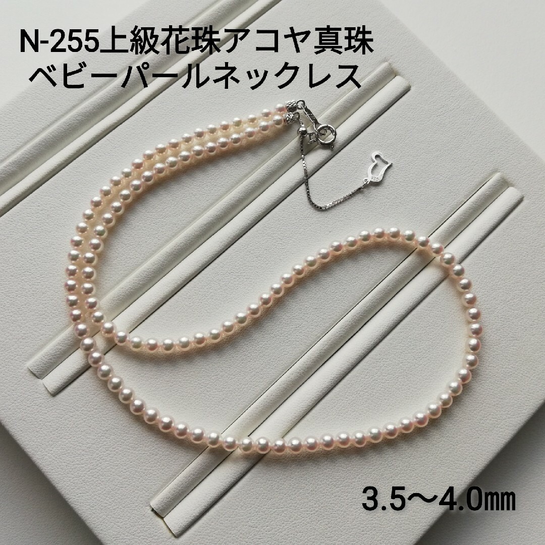 N255上級花珠アコヤ真珠ベビーパールネックレス3.5〜4.0㎜ 三重 N255上級花珠アコヤ真珠ベビーパールネックレス3.5〜4.0㎜ 三重