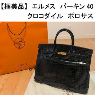 HERMES - 【ほぼ未使用】エルメス バーキン40 クロコダイル HERMES - 【ほぼ未使用】エルメス バーキン40 クロコダイル