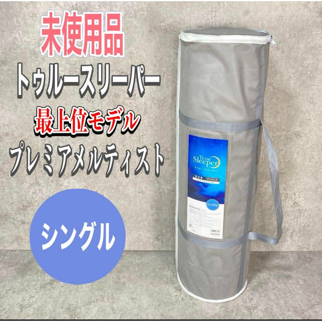 外袋傷アリ】トゥルースリーパープレミアメルティスト シングル 外袋傷アリ】トゥルースリーパープレミアメルティスト シングル