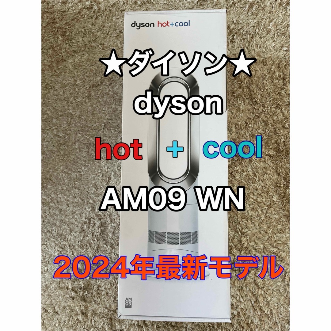 2024年最新モデル☆ダイソン Hot+Cool AM09 ホワイト/ニッケル 2024年最新モデル☆ダイソン Hot+Cool AM09 ホワイト/ニッケル
