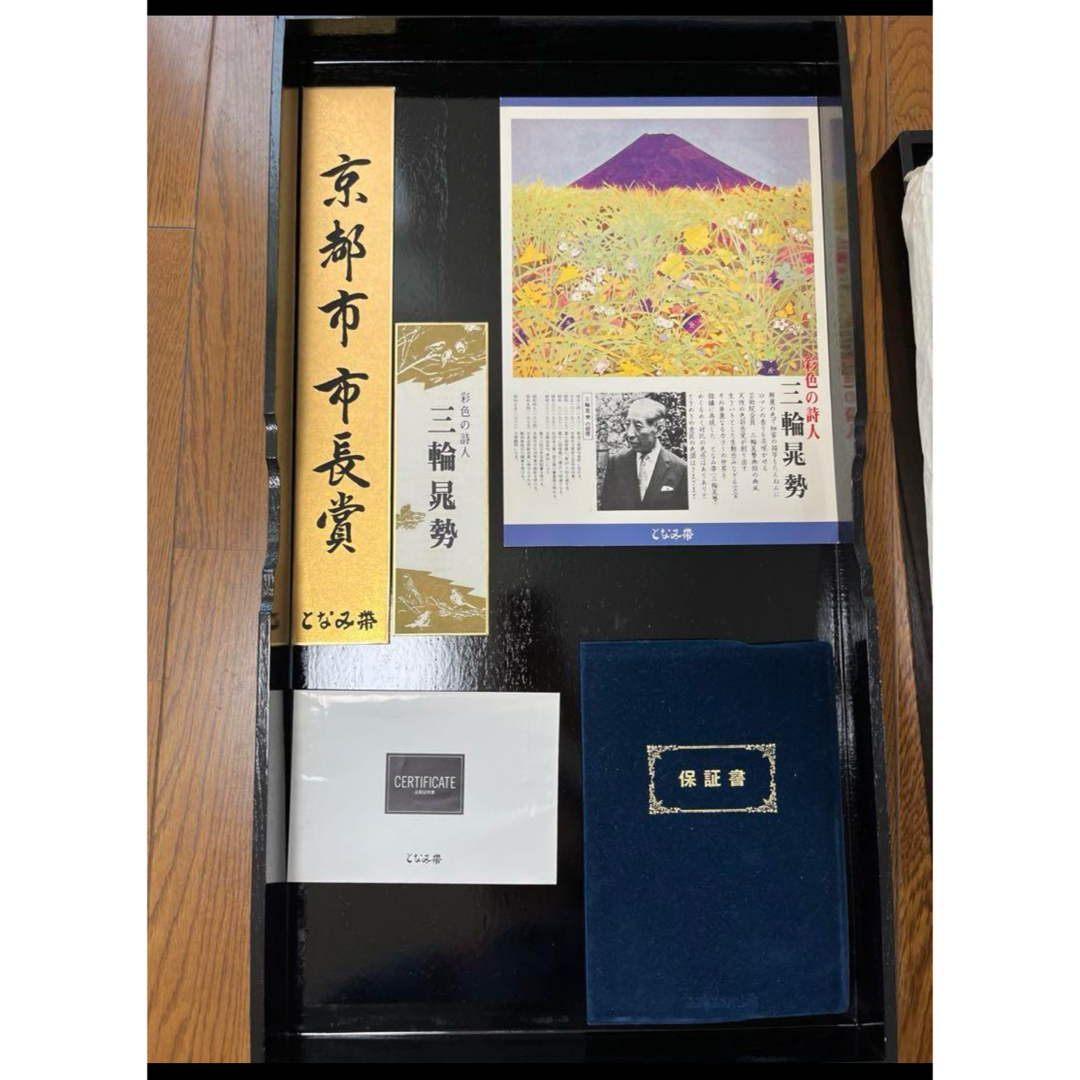 未使用品 袋帯 西陣 六通 正絹 浅山織物 三輪晁勢 仕立上りの 未使用品 袋帯 西陣 六通 正絹 浅山織物 三輪晁勢 仕立上りの