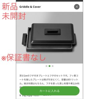 新品未開封】BALMUDA ホットプレート本体とグリドルセット 新品未開封】BALMUDA ホットプレート本体とグリドルセット