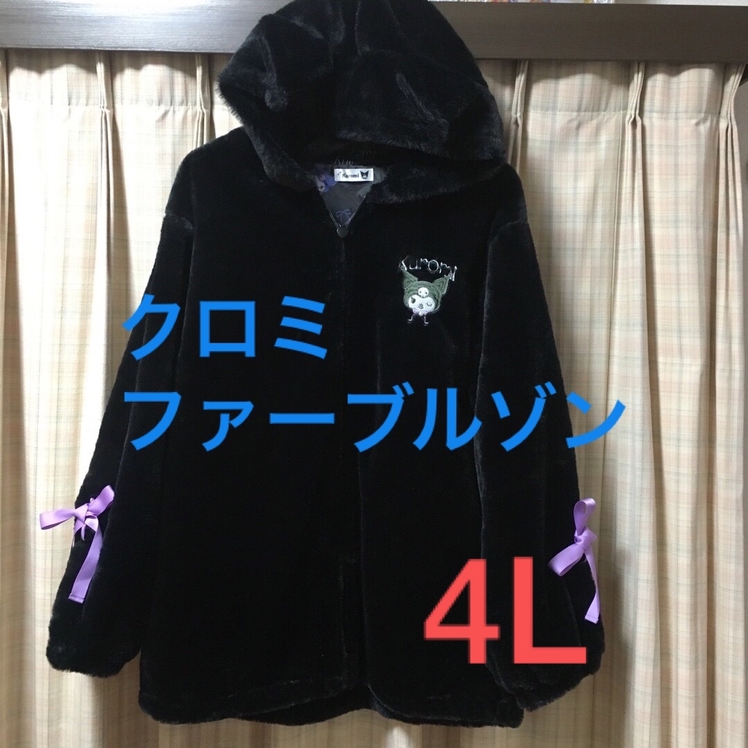 サンリオ - 新品 サンリオ クロミ 耳付きシルキーファーブルゾン サンリオ - 新品 サンリオ クロミ 耳付きシルキーファーブルゾン