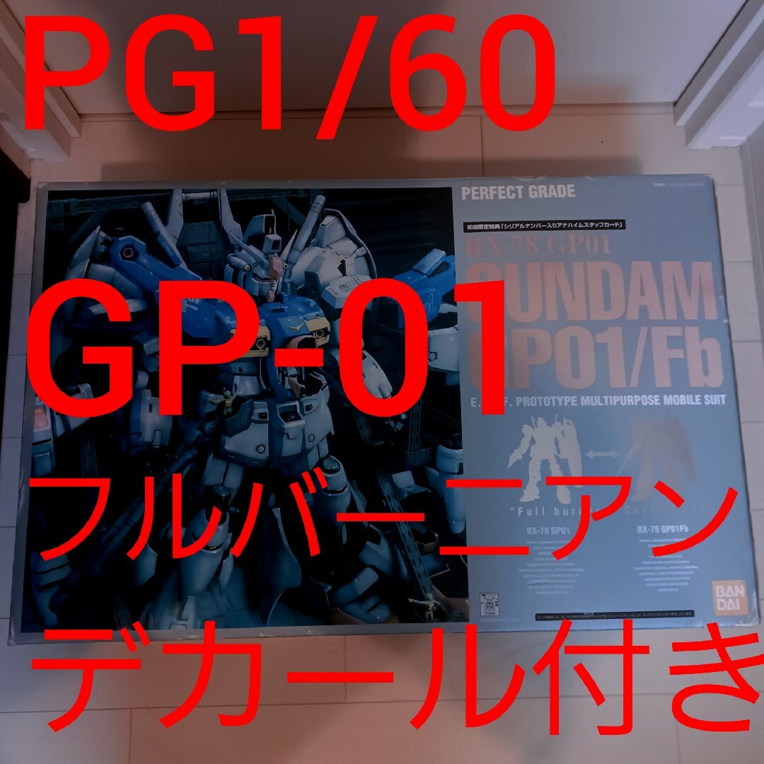PG 1/60 GP01Fb ガンダムフルバーニアン ゼフィランサス ガンプラ PG 1/60 GP01Fb ガンダムフルバーニアン ゼフィランサス ガンプラ