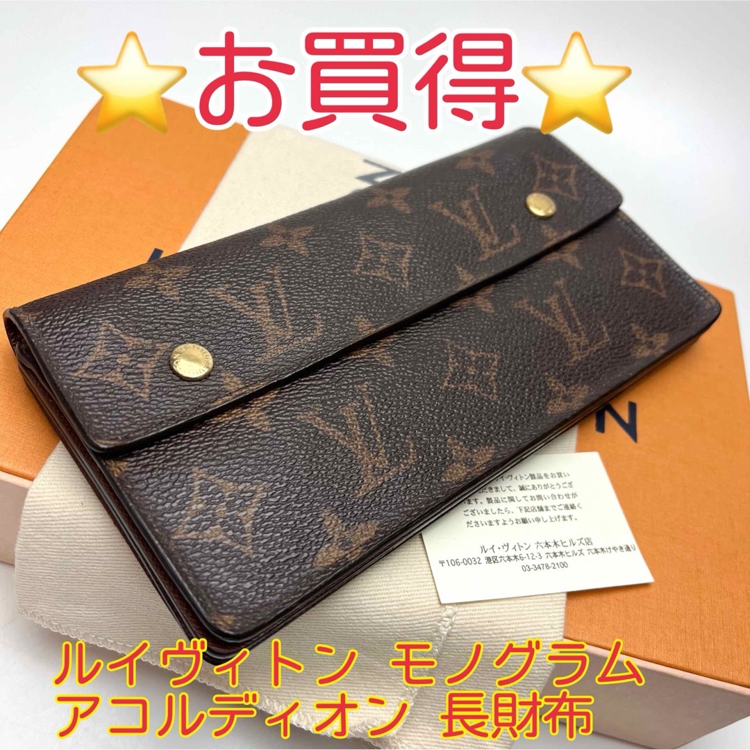 鑑定済 ルイヴィトン モノグラム お買得 アコルディオン 長財布 鑑定済 ルイヴィトン モノグラム お買得 アコルディオン 長財布