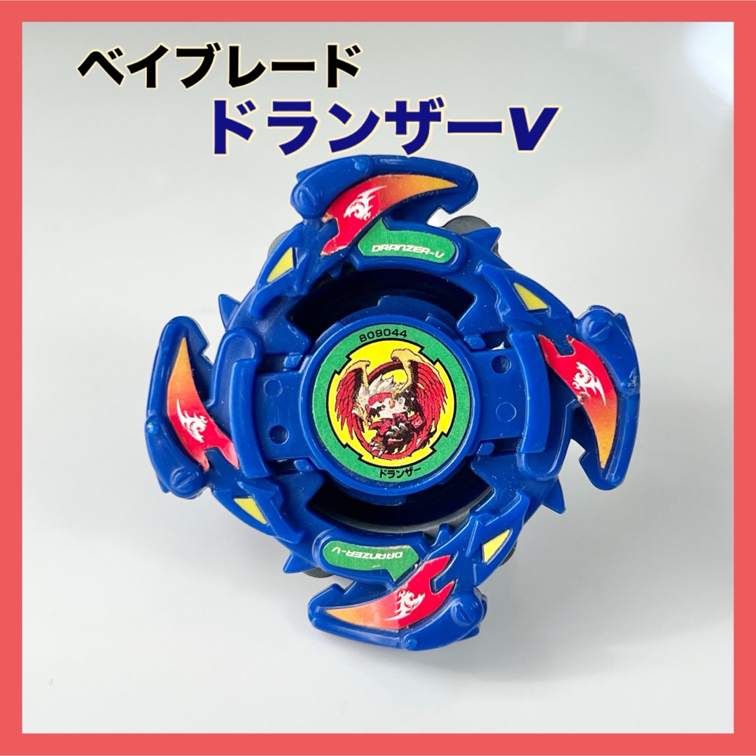 Takara Tomy - ベイブレード ドランザーVの通販 by kirinzou's Takara Tomy - ベイブレード ドランザーVの通販 by kirinzou's