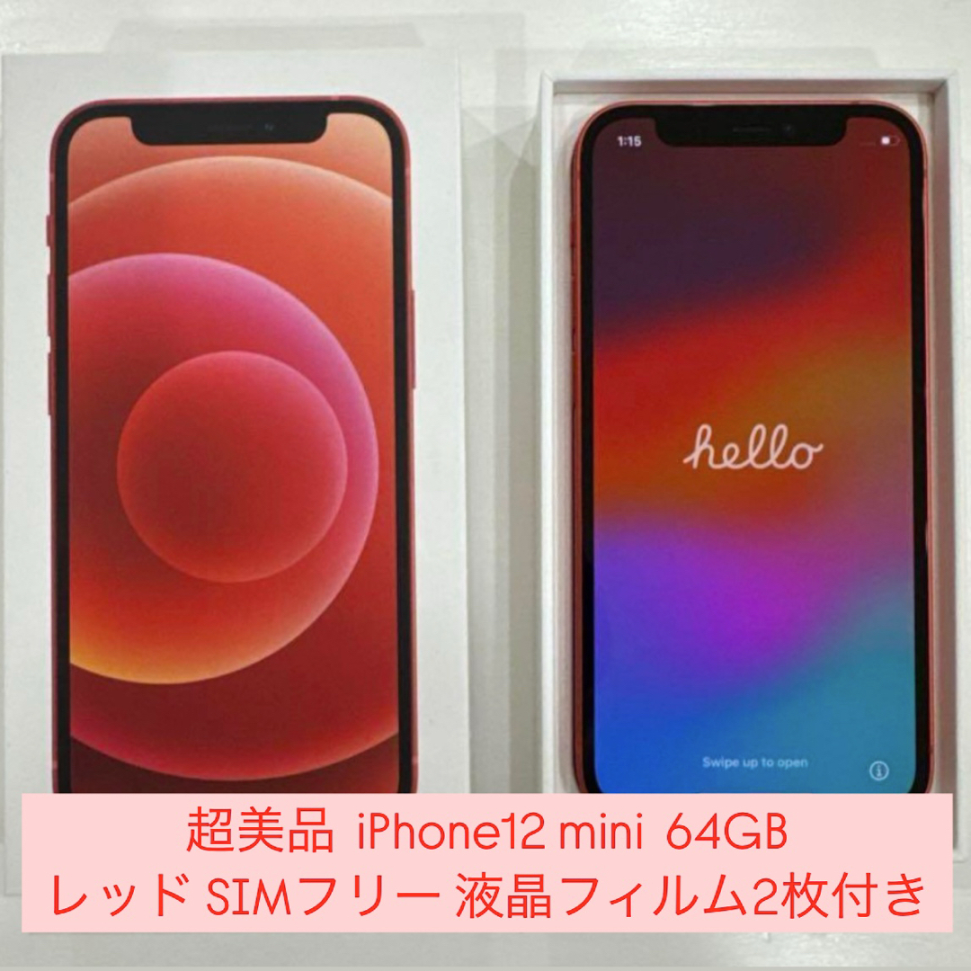 超美品 iphone 12 mini 64GB レッド red simフリー 白 超美品 iphone 12 mini 64GB レッド red simフリー 白
