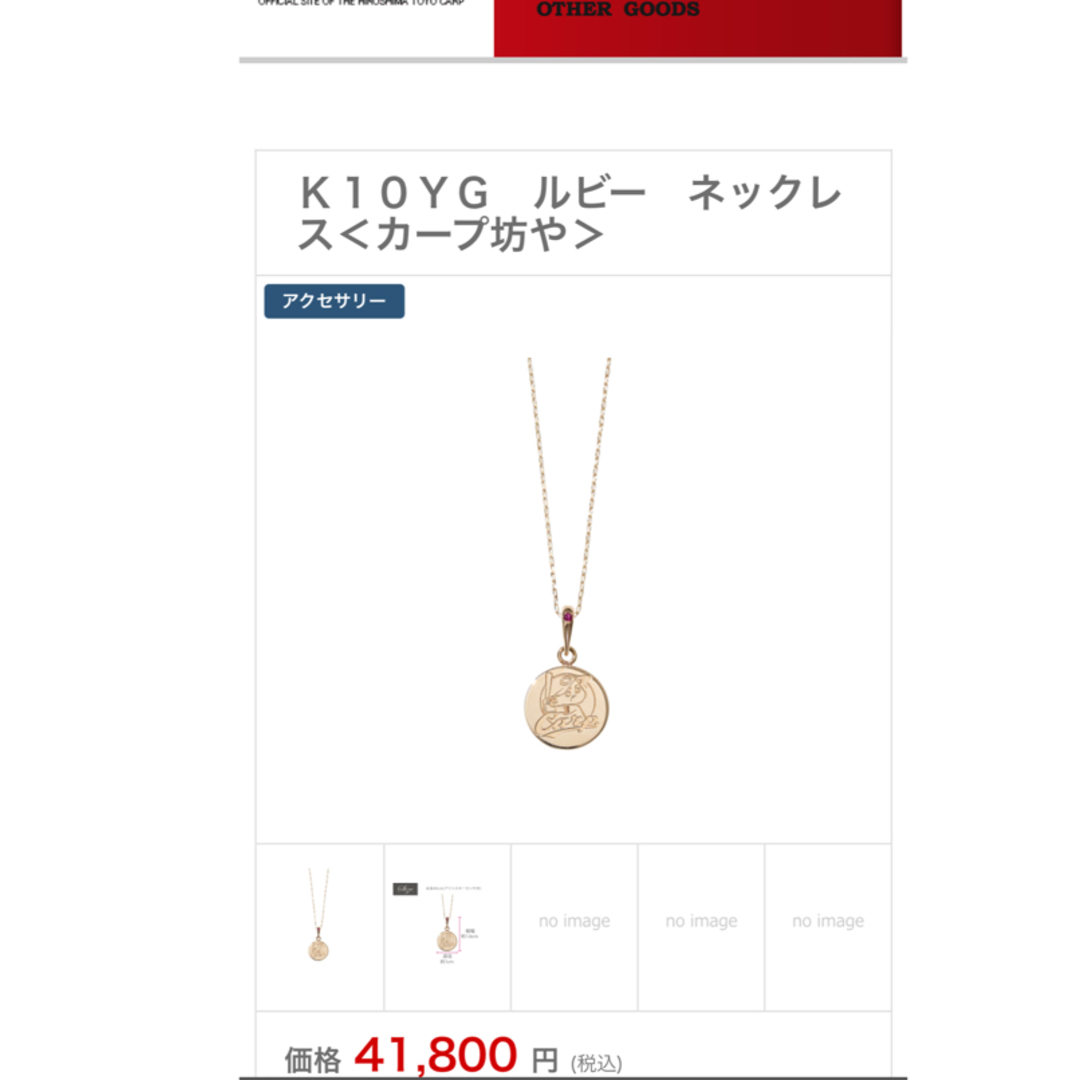 広島東洋カープ - 新品 未使用 K10YG ルビー ネックレス 広島東洋カープ - 新品 未使用 K10YG ルビー ネックレス