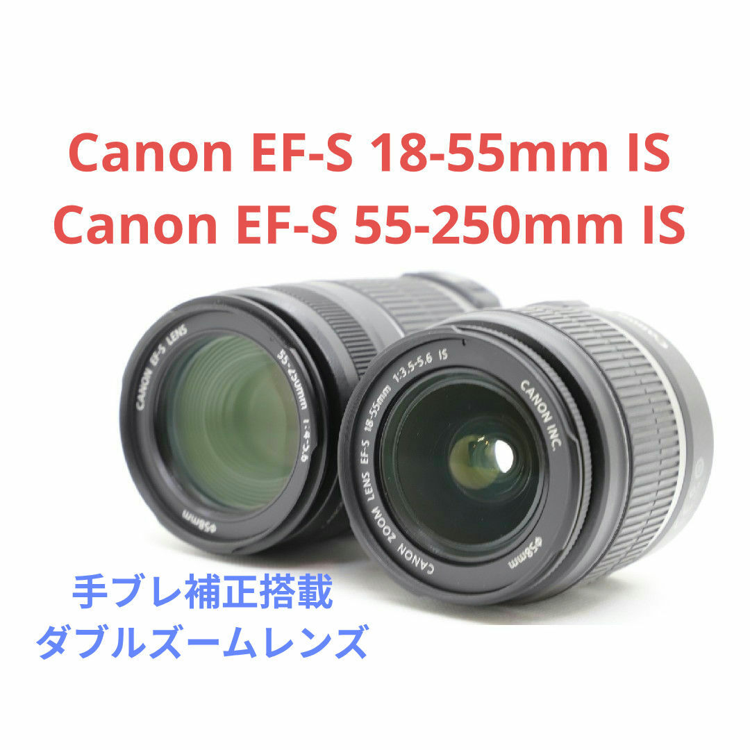 1月12日限定♪Canon EF-S18-55mm & 55-250mm IS レンズ(ズーム) 1月12日限定♪Canon EF-S18-55mm & 55-250mm IS レンズ(ズーム)