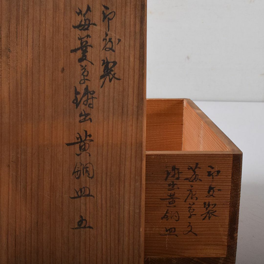 時代金工 印度製 黄銅 苺唐草文 槌出 皿 五客 時代箱 V R8304 時代金工 印度製 黄銅 苺唐草文 槌出 皿 五客 時代箱 V R8304