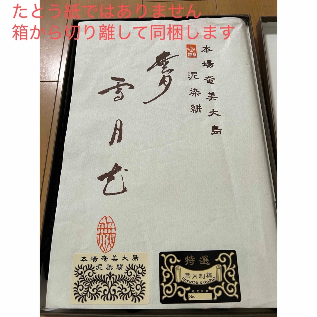 19万 未使用 からまっ タグ付 ショール 無月 本場 奄美大島 泥染 19万 未使用 からまっ タグ付 ショール 無月 本場 奄美大島 泥染
