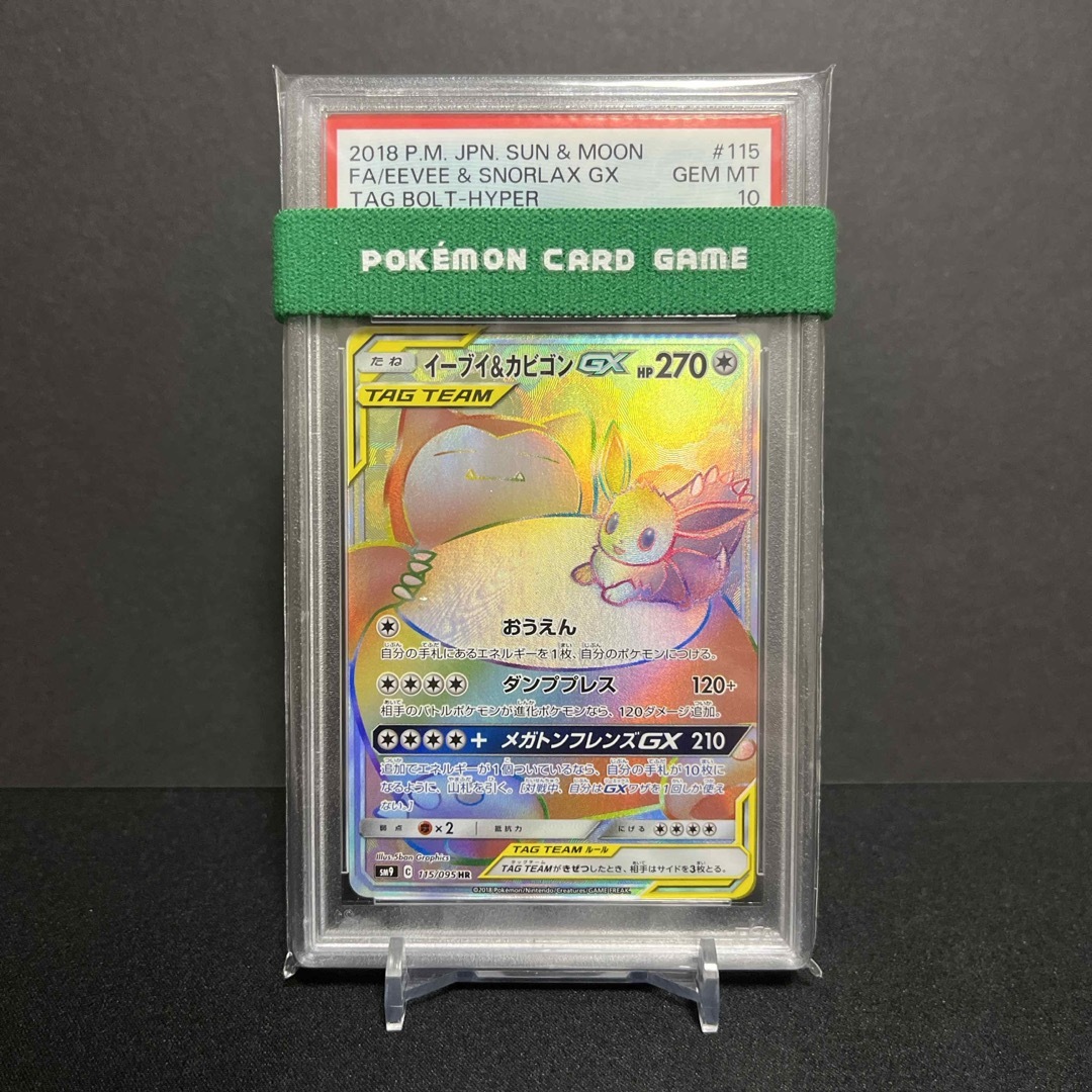 PSA10》イーブイ&カビゴンGX【HR】〔SM9〕〈115/095〉 PSA10》イーブイ&カビゴンGX【HR】〔SM9〕〈115/095〉