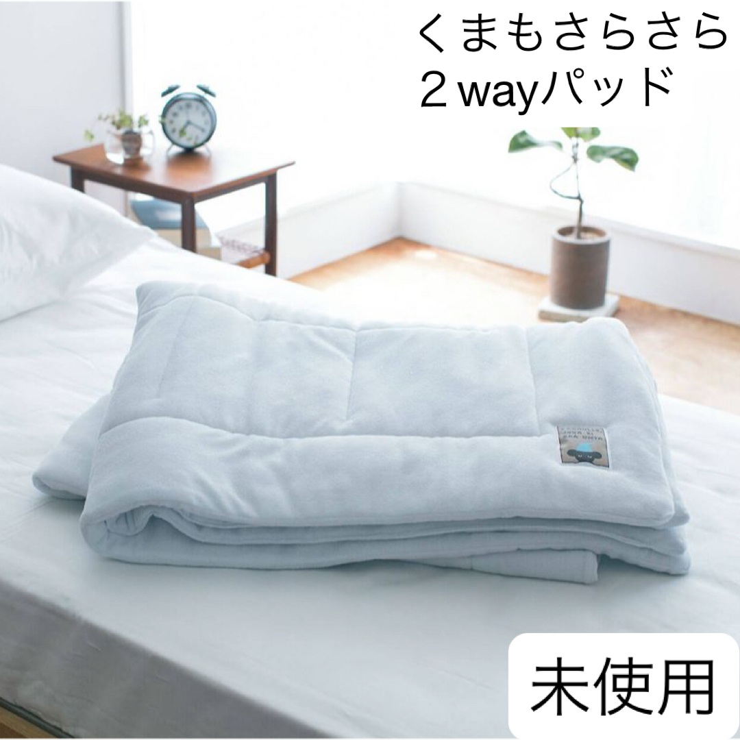 未使用】ねむれないくまのために くまもさらさら2wayパッド 布団 未使用】ねむれないくまのために くまもさらさら2wayパッド 布団