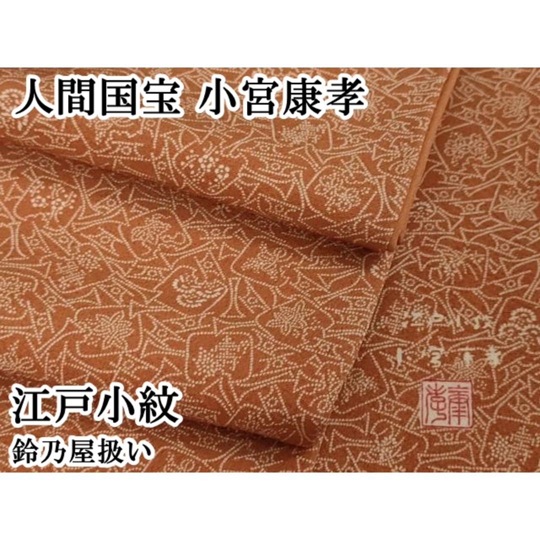 平和屋本店□極上 人間国宝 小宮康孝 江戸小紋 吉祥柄 黄丹色 平和屋本店□極上 人間国宝 小宮康孝 江戸小紋 吉祥柄 黄丹色