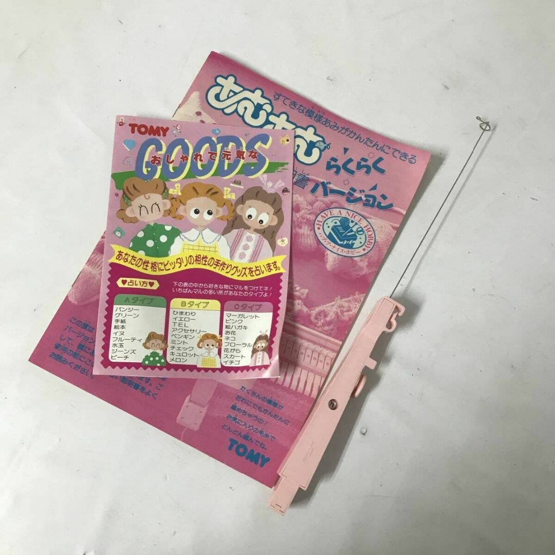 昭和レトロ 当時物 TOMY あむあむ らくらくバージョン 編み物 昭和レトロ 当時物 TOMY あむあむ らくらくバージョン 編み物