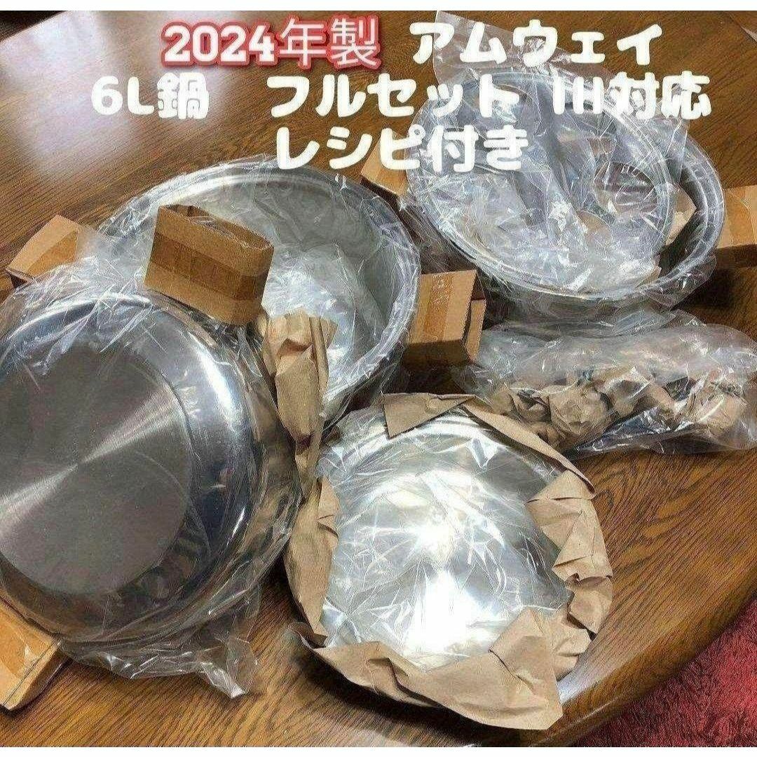 人気 Amway 2024年製 アムウェイ 新品 6L 鍋 フルセット↓ 人気 Amway 2024年製 アムウェイ 新品 6L 鍋 フルセット↓