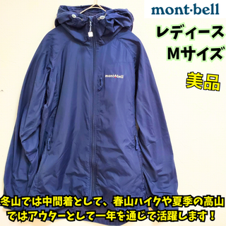 mont bell - モンベル『レディース ウルトラライトシェル mont bell - モンベル『レディース ウルトラライトシェル
