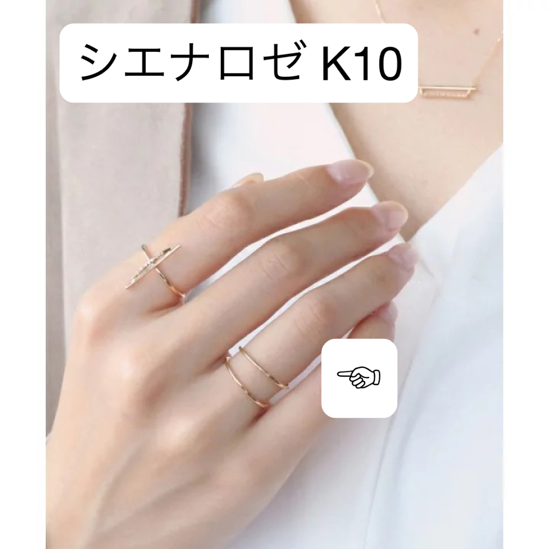 新品 シエナロゼ ななめ二連 7号 K10 指輪 リング SIENAROSE 新品 シエナロゼ ななめ二連 7号 K10 指輪 リング SIENAROSE
