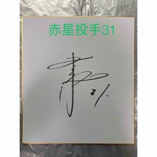 巨人、サイン色紙のフリマアイテム一覧 巨人、サイン色紙のフリマアイテム一覧
