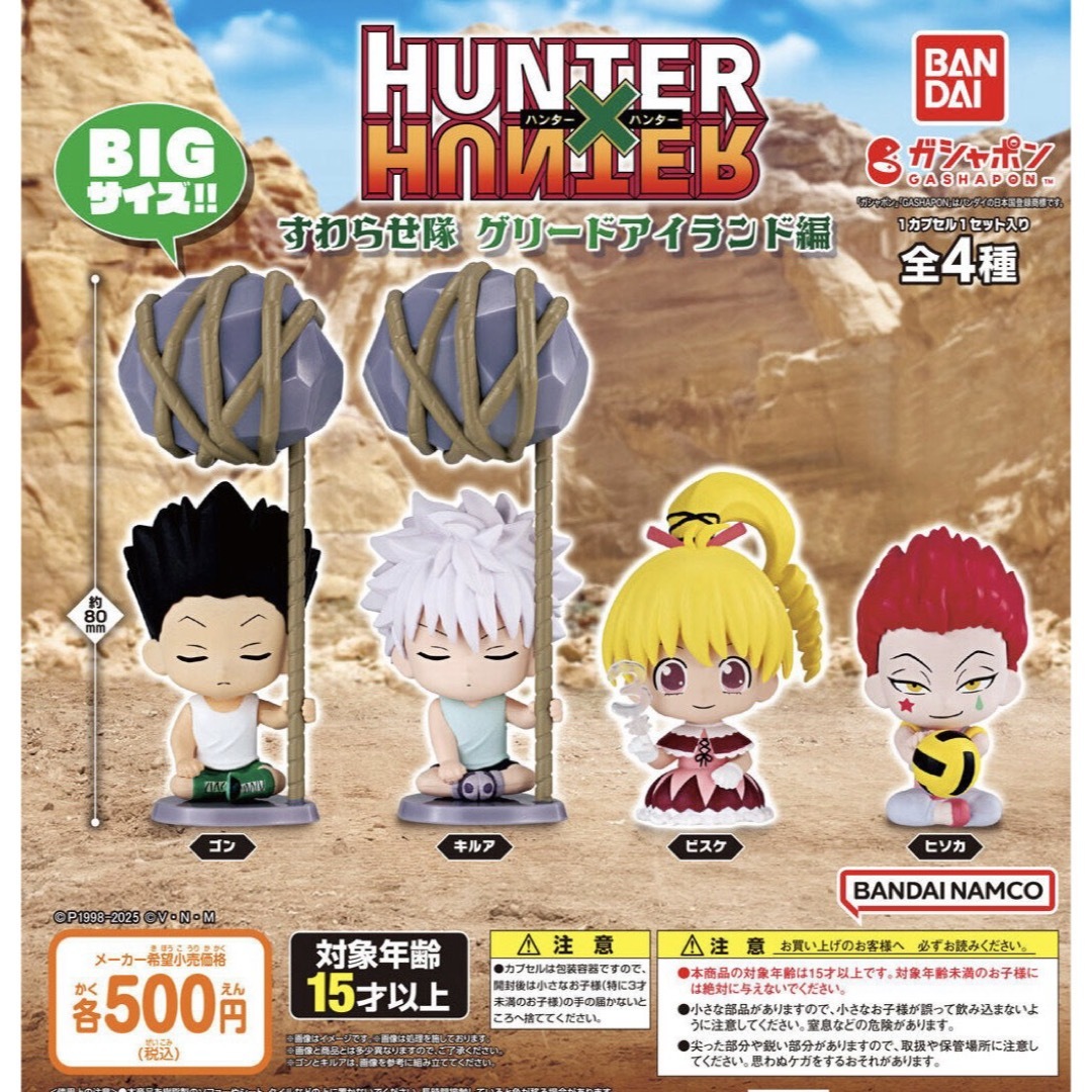 BANDAI - HUNTER×HUNTER すわらせ隊 全4種セットグリード BANDAI - HUNTER×HUNTER すわらせ隊 全4種セットグリード