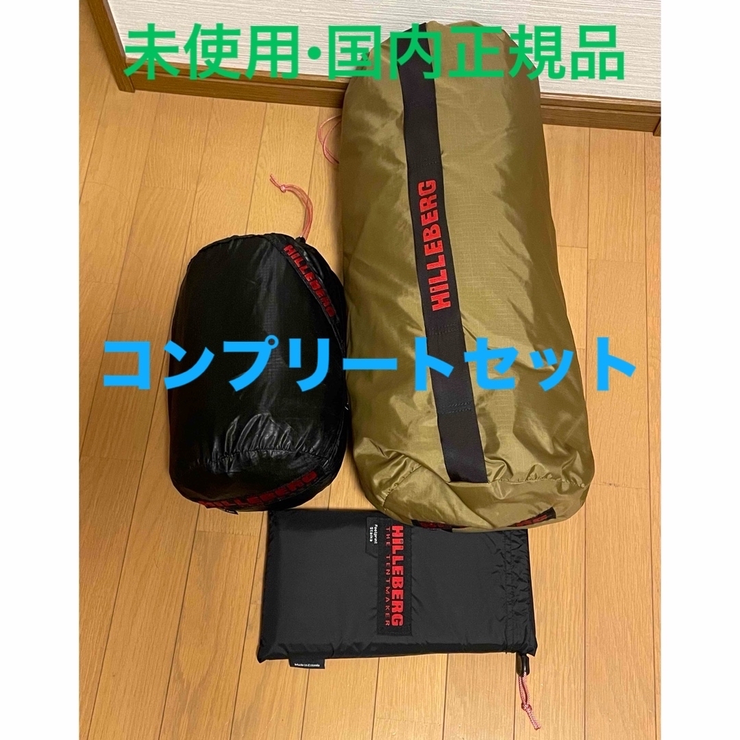 HILLEBERG - ⭐️未使用・国内正規品⭐️ヒルバーグ スタイカの HILLEBERG - ⭐️未使用・国内正規品⭐️ヒルバーグ スタイカの