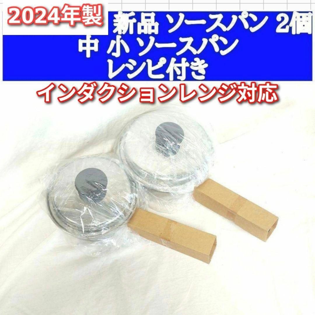 インダクションレンジ対応 2024年製新品 アムウェイ 中 小ソース インダクションレンジ対応 2024年製新品 アムウェイ 中 小ソース