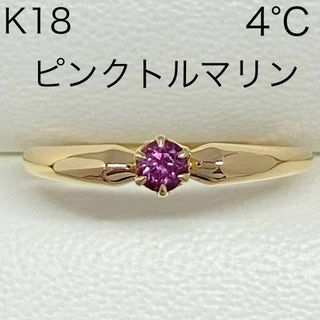 4℃ - 4℃ K18 天然 ピンクトルマリンリング サイズ12号 10月 4℃ - 4℃ K18 天然 ピンクトルマリンリング サイズ12号 10月
