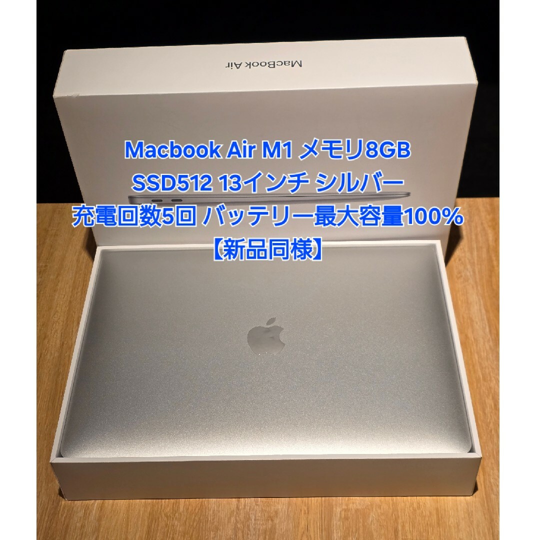 Mac (Apple) - Macbook Air M1 8GB 512 13インチ シルバー【新品 Mac (Apple) - Macbook Air M1 8GB 512 13インチ シルバー【新品