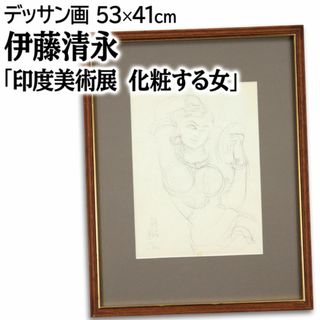 伊藤清永 「印度美術展 化粧する女」 デッサン画の通販 by 伊藤清永 「印度美術展 化粧する女」 デッサン画の通販 by