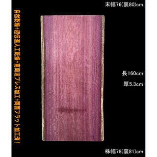パープルハート R505-3 一枚板 乾燥材 座卓 テーブル DIY 耳付 パープルハート R505-3 一枚板 乾燥材 座卓 テーブル DIY 耳付