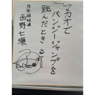 乃木坂46 - 西野七瀬 直筆サイン入り色紙の通販 by しょっへい's 乃木坂46 - 西野七瀬 直筆サイン入り色紙の通販 by しょっへい's