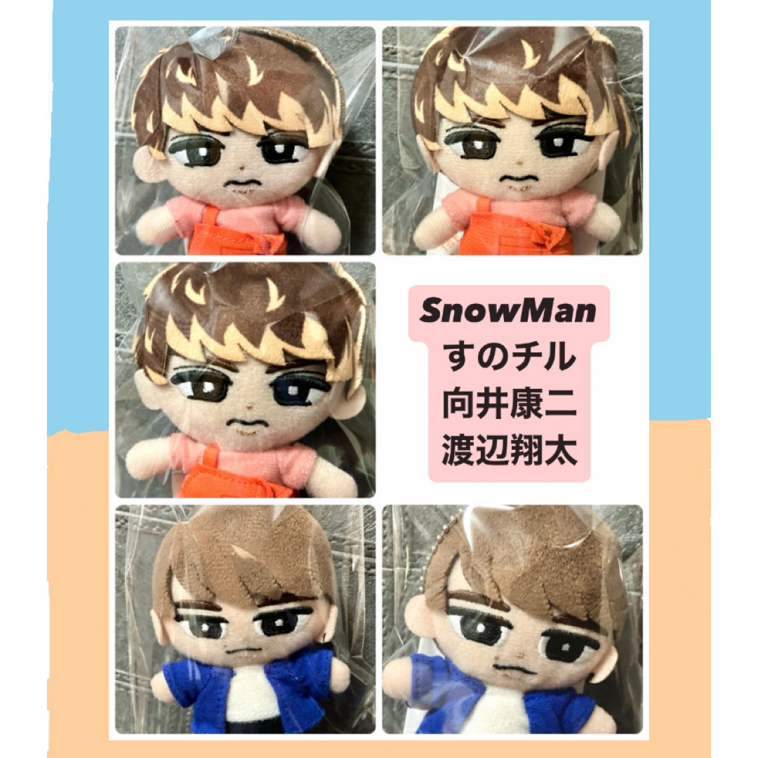 Snow Man - すのチル ぬいぐるみ 向井康二 渡辺翔太 SnowMan Snow Man - すのチル ぬいぐるみ 向井康二 渡辺翔太 SnowMan
